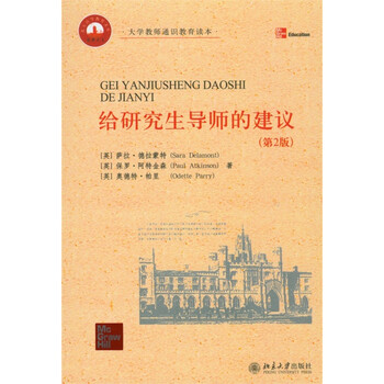 给研究生导师的建议(第2版)(英)萨拉·德拉蒙特拉·德拉蒙特北京大学9787301148143