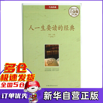 人一生要读的经典(超值全彩白金版)(精)