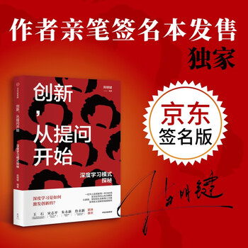 【作者签名版】创新从提问开始 深度学习模式探秘  陈明键著  宋志平 朱永新推荐  京东尊享作者亲笔签名版