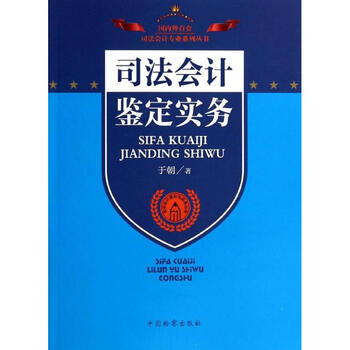 【新华书店】司法会计鉴定实务 全新正版