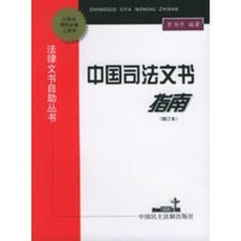 中国司法文书指南(增订本)——法律文书自助丛书 罗书平 中国民主法制出版社