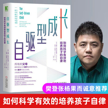 自驱型成长 如何科学有效培养孩子的自律正面管教正版父母的语言你就是孩子好的玩具家庭教育儿书