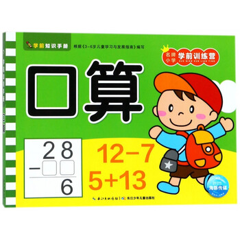 口算/名牌小学学前训练营