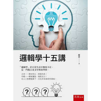 预售 陈波 逻辑学十五讲 五南