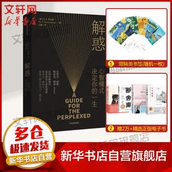 【樊登推荐】解惑 心智模式决定你的一生 舒马赫著 图书