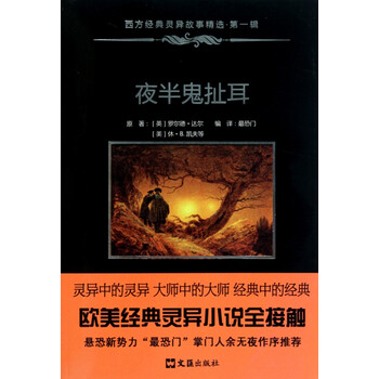 夜半鬼扯耳/西方经典灵异故事精选