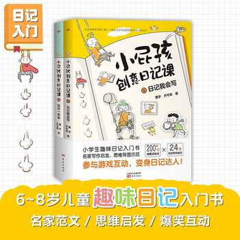 小屁孩创意日记课东方9787520719711 团购优惠
