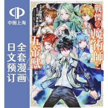 预售 日文战栗的魔术师与五帝兽 全6卷 1-6 漫画 戦慄の魔術師と五帝獣