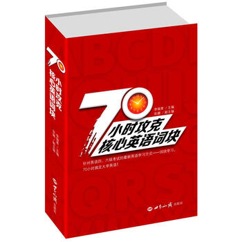 70小时攻克英语核心词块【正版图书，放心下单】