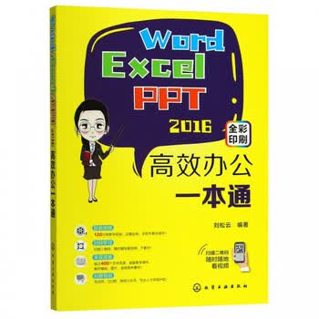 Word Excel PPT2016高效办公一本通(全彩印刷)