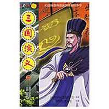 52集动画电视连续剧:三国演义22 [明] 罗贯中 著,周柏林 编【正版书】