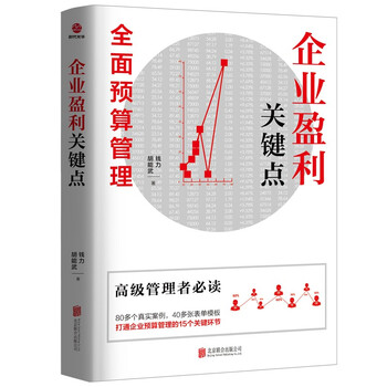 【京联正品】企业盈利关键点-全面预算管理钱力9787559630629