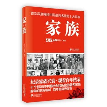 正版图书 家族 《南方人物周刊》 21世纪出版社 9787539196770