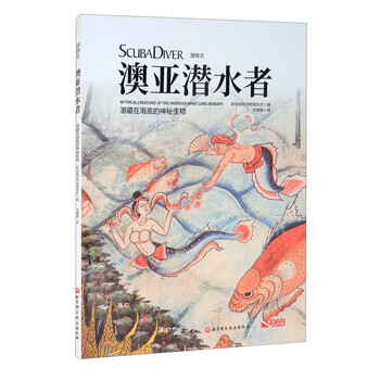 澳亚潜水者:潜藏在海底的神秘生物:mythical creatures of the underse