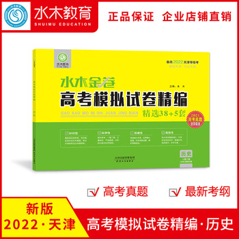 水木金卷 天津高考模拟试卷精编38+5套 历史 备战2022天津高考