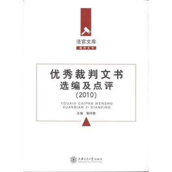 优秀裁判文书选编及点评【正版图书，放心下单】