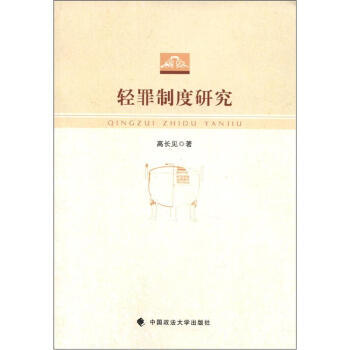 轻罪制度研究