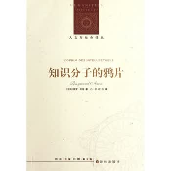 知识分子的鸦片/人文与社会译丛