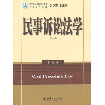 民事诉讼法学 蔡虹 北京大学出版社