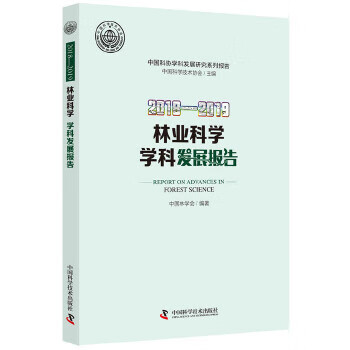 2018-2019林业科学学科发展报告
