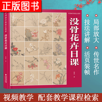 【视频教学】没骨花卉日课 中国画传统技法教程 国画山水从入门到精通自学零基础教程书临摹范本大全