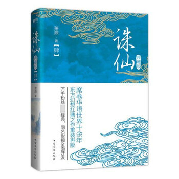 诛仙.4（典藏升级版）