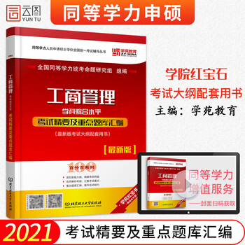 同等学力申硕 工商管理考试精要及重点题库汇编 同等学力考试新大纲配套用书 学苑教育可