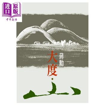 大度．山  港台原版   尔雅  蒋勳   散文