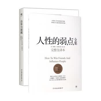 人性的弱点全集(精)+自卑与超越 共2册