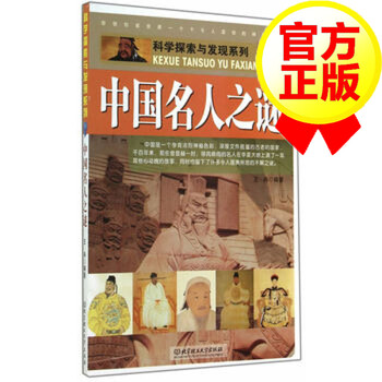 科学探索与发现系列：中国名人之谜 王冉著 北京理工大学出版社