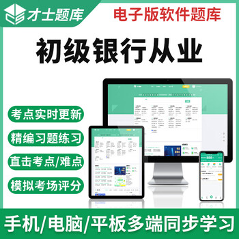 才士题库2022年初级银行从业资格考试资料管理信贷理财历年真题习题集题库 电子版题库试卷试题习题套题 个人贷款 初级银行从业资格