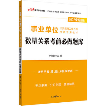 中公教育2022事业单位公开招聘工作人员考试教材：数量关系考前必做题库（全新升级）