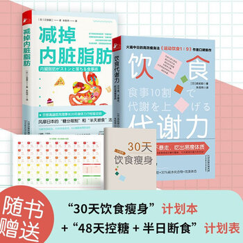 饮食代谢力+减掉内脏脂肪 2册 随书附赠48天控糖+半日断食计划表 火遍日本的控糖半天断食法 书籍