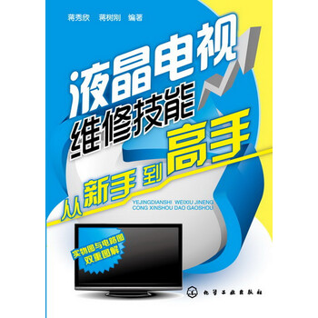 液晶电视维修技能从新手到高手