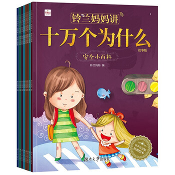 【采蜜记】铃兰妈妈讲十万个为什么（全8册）（适合2-8岁）大开本