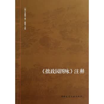 拙政园图咏注释