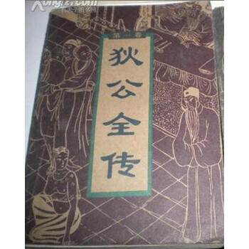 狄公全传