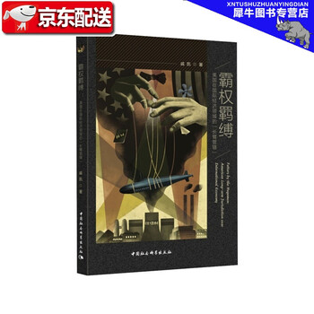 霸权羁缚—美国在国际经济领域的“长臂管辖”（贾庆国教授、金灿荣教授推荐！聚焦美国“长臂管辖”的原创著