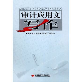 审计应用文写作【正版图书】