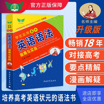 学生实用高中英语语法指南与实践 考点为纲 高考热点 强化训练 畅销18年