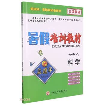 科学(7升8)/暑假培训教材