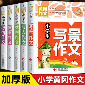小学生作文大全 三四五六年级写人状物写景叙事抒情分类作文素材黄冈作文同步满分作文辅导 全套5册
