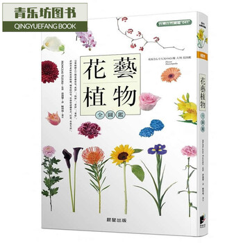预售 花艺植物全图鉴 晨星