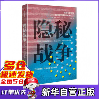 隐秘战争(美国长臂管辖如何成为经济战的新武器)(精)