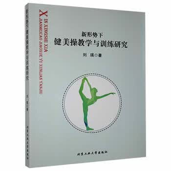 RT正版 新形势下健美操教学与训练研究