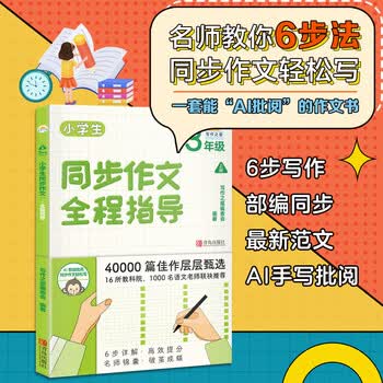 【年级可选】小学生同步作文全程指导1-6年级 小学生一二三四五六年级同步作文优秀作文选写作技巧作文素材 三年级上册 定价39.8