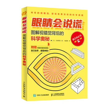 眼睛会说谎 图解视错觉背后的科学奥秘 杉原厚吉设计小制作