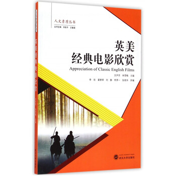 英美经典电影欣赏/人文素质丛书
