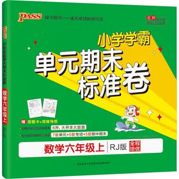 小学学霸单元期末标准卷 数学 六年级上册 人教版 21秋 pass绿卡图书 期末测试卷 同步专项训练 真题试卷