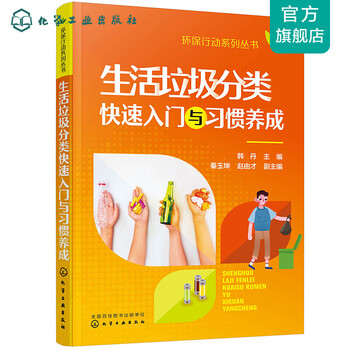 环保行动系列丛书--生活垃圾分类快速入门与习惯养成